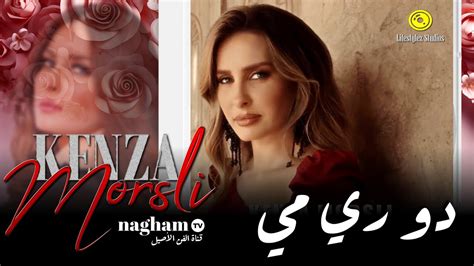 دو ري مي كنزة مرسلي 2024 Kenza Morsli Do Re Mi صوتالجزائر Youtube