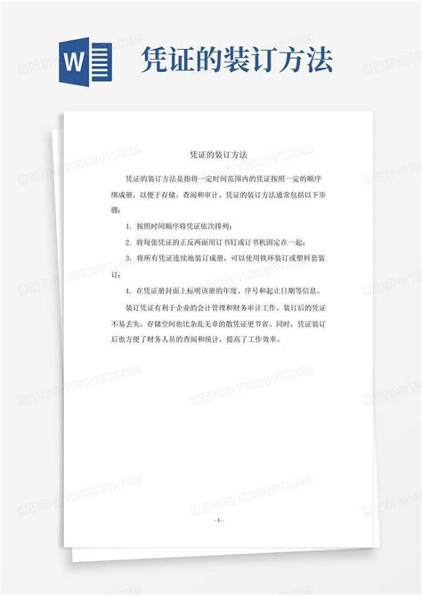 凭证的装订方法word模板下载编号lkrmbgma熊猫办公