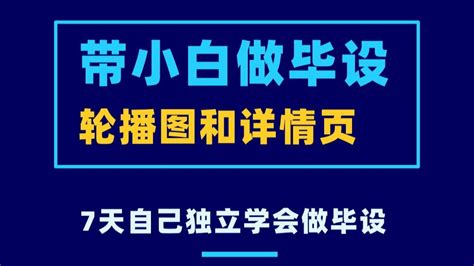 【带小白做毕设】20 Springboot3vue3实现前台轮播图和详情页的设计 程序员青戈 程序员青戈 哔哩哔哩视频