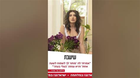 שני קליין בראיון לשישבת Youtube