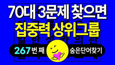 70대 3문제 이상이면 집중력 우수 숨은단어찾기 치매예방퀴즈 단어찾기 단어퀴즈 치매퀴즈 치매테스트 나이야가라 퀴즈