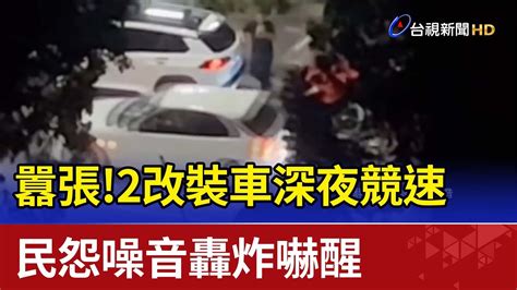 囂張！2改裝車深夜競速 民怨噪音轟炸嚇醒 Youtube
