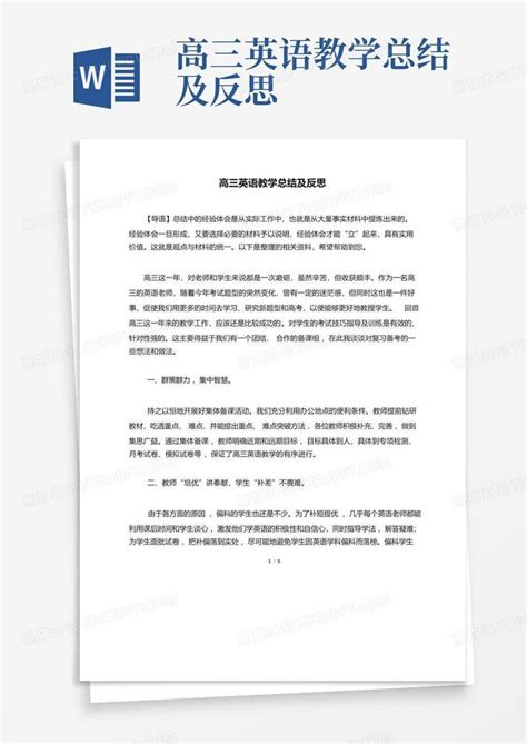 高三英语教学总结及反思word模板下载编号lodbbmgg熊猫办公