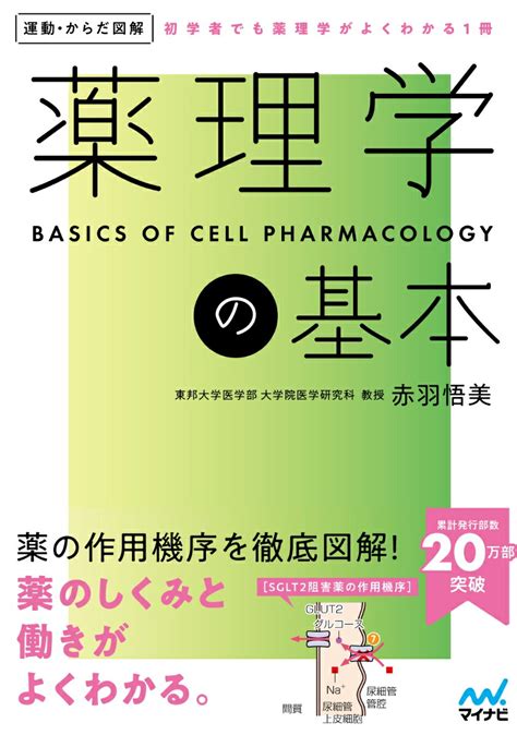 楽天ブックス 運動・からだ図解 薬理学の基本 赤羽悟美 9784839983444 本