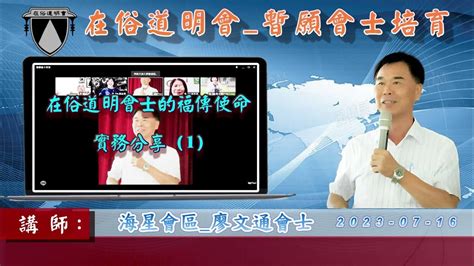 2023 07 16 暫願會士培育【在俗道明會士的福傳使命—實務分享1】講師：海星會區 廖文通會士 Youtube