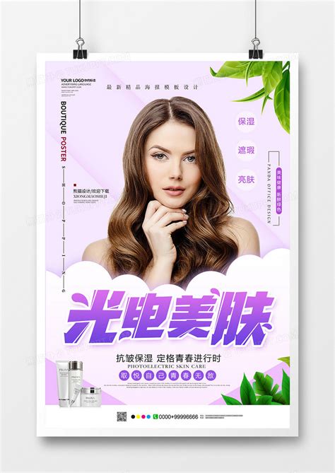 小清新光电美肤美容海报设计图片下载psd格式素材熊猫办公