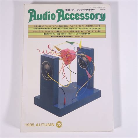 Yahooオークション Audio Accessory 季刊・オーディオ・アクセサリ