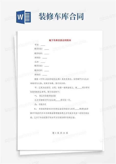 地下车库买卖合同范本 3篇 Word模板下载 编号qvbbmkam 熊猫办公