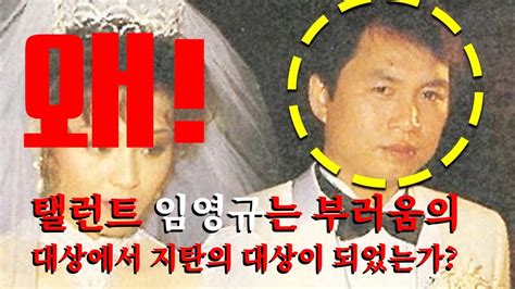 재미난세상 Tv 견미리 전남편 임영규는 왜 부러움의 대상에서 지탄의 대상이 되었는가 Youtube