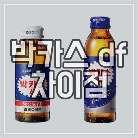 박카스 Df 디카페인 차이점 및 한박스 가격 알려드릴게요 네이버 블로그
