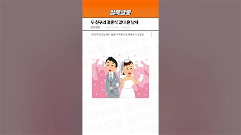 두 친구의 결혼식 갔다 온 남자 Youtube