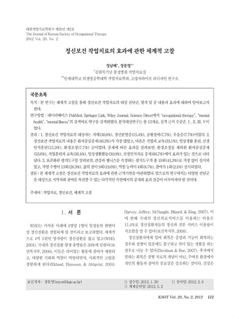 정신보건 작업치료의 효과에 관한 체계적 고찰 Koreascholar