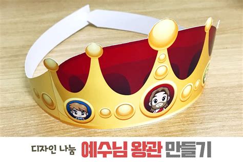[디자인 파일 나눔] 예수님 왕관 만들기 안녕하세요 이번 디자인 Tov Story 토브스토리