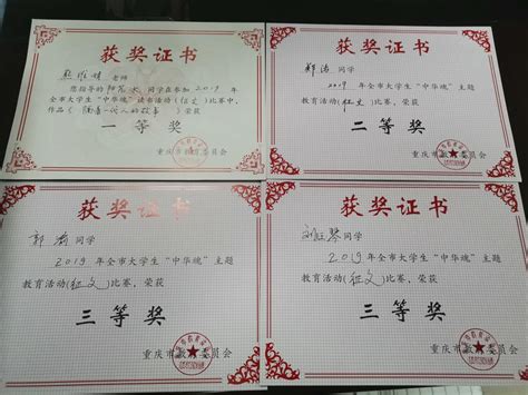 我院学子在重庆市2019年“中华魂”主题教育读书活动（征文）比赛中喜获佳绩 文学院