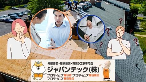 越谷市で屋根の修理を依頼するなら｜誰にでもわかる説明をしてくれる業者の信頼性｜現場ブログ｜越谷市で外壁塗装・屋根塗装ならジャパンテックへ
