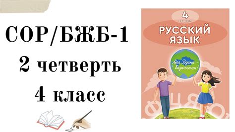 РУССКИЙ ЯЗЫК 4 класс сор-1 2 четверть. 4 сынып орыс тілі бжб 2 тоқсан ...