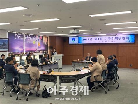 군산시 인구감소를 막아라 인구정책위원회 출범 아주경제