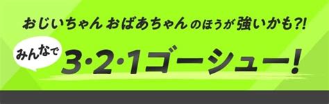おじいちゃんおばあちゃんのほうが強いかも？！みんなで3・2・1ゴーシュー！