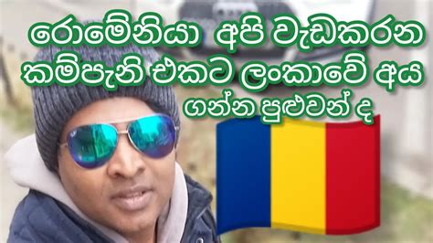 රොමේනියා මම ඉන්න කම්පැනි එකට ලංකාවේ අය ගන්න පුළුවන් ද Youtube