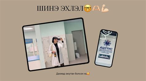 Амьдралын дахин нэг цикл эхэллээ🥳🤩🫶🏻🌸🩺👩‍⚕️💪🏻 Youtube