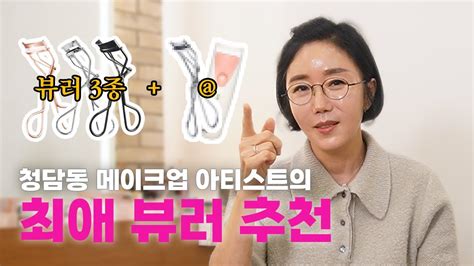 청담동 원장님 추천 뷰러도 나에게 맞는게 있다구요ㅣ함께 찾아 볼까요👀 Youtube