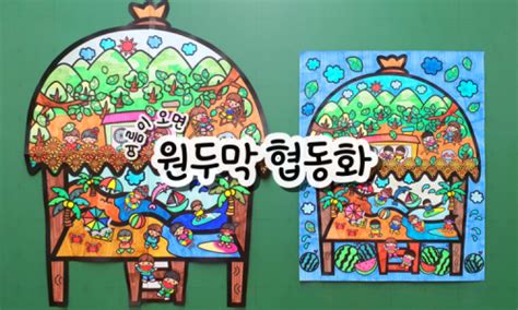 여름 협동화 원두막 협동화 무료 도안 네이버 블로그