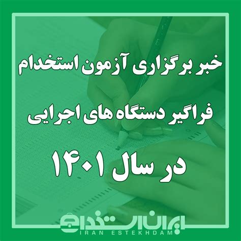 خبر برگزاری آزمون استخدام فراگیر دستگاه های اجرایی در سال ۱۴۰۱ ایران استخدام