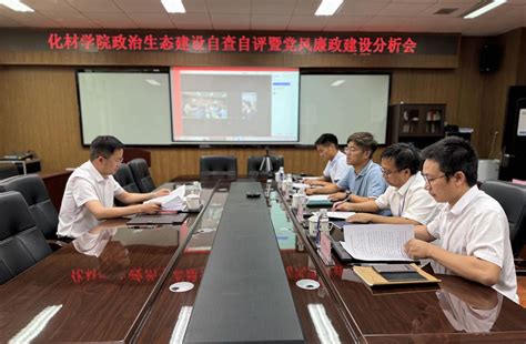 化学与材料工程学院召开2024上半年党风廉政建设分析会暨意识形态专题分析会 温州大学化学与材料工程学院