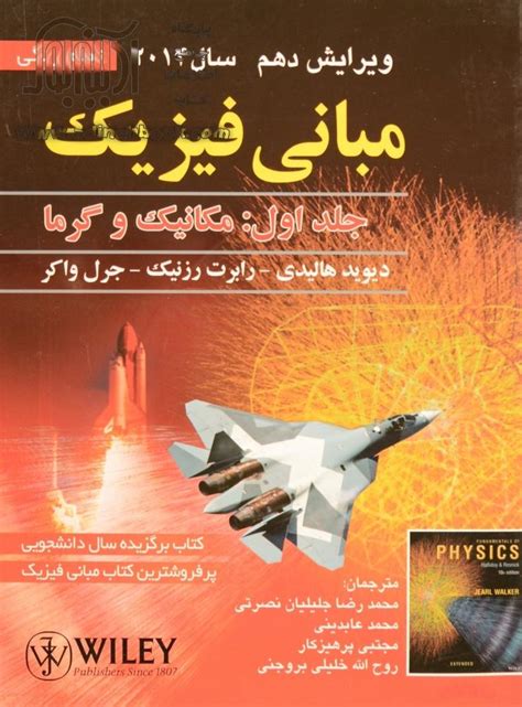 خرید کتاب مبانی فیزیک جلد اول مکانیک و گرما اثر رابرت رزنیک از نشر صفار