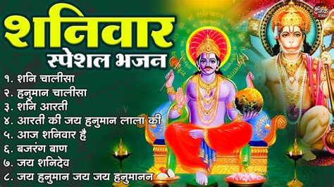 शनिवार भक्ति भजन शनि चालीसा हनुमान चालीसा व आरती बजरंग बाण जय शनि
