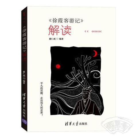 《徐霞客游记》解读董仁威简介、价格 古籍整理书籍 国学梦