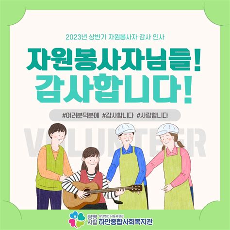 광명시립하안종합사회복지관 미래세대로이어지는공존복지구현 상반기 자원봉사자 감사인사 안녕하세요~