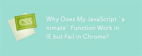 為什麼我的 Javascript `animate` 函數在 Ie 中可以工作，但在 Chrome 中失敗？ Css教學 Php中文網