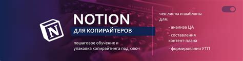 Notion для копирайтеров С нами вы сможете изучить работу в среде