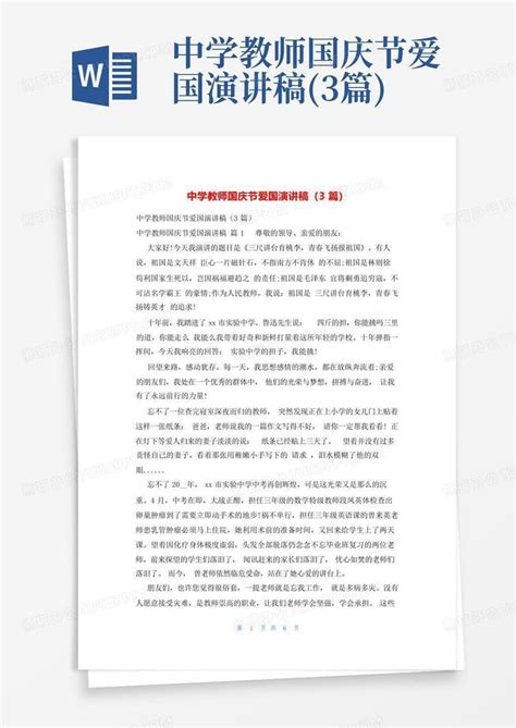 中学教师国庆节爱国演讲稿3篇word模板下载编号qkzwoxmk熊猫办公