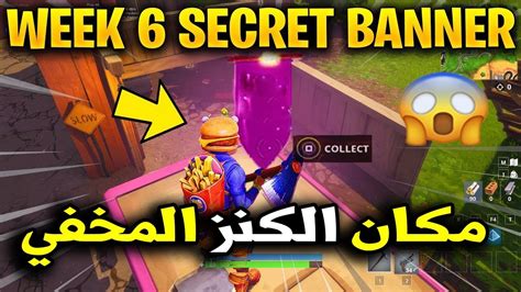 مكان الكنز السري للاسبوع السادس في فورت نايت لا يفوتك Fortnite Youtube