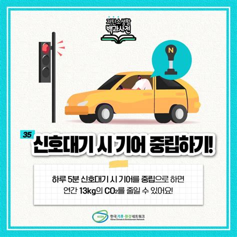 한국기후·환경네트워크 On Twitter 한국기후·환경네트워크의 저탄소생활 백과사전 제 35탄 신호대기 시 기어 중립하기 하루 5분 신호대기 시 기어를 중립으로