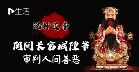 说神道事 70： 阴间长官城隍爷 审判人间善恶 新生活报 Ilifepost爱生活