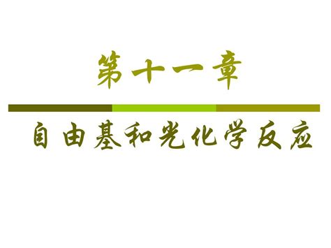 第十一章自由基和光化学反应1word文档在线阅读与下载无忧文档