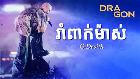 បទ “រាំពាក់ម៉ាស់” By G Devith Youtube