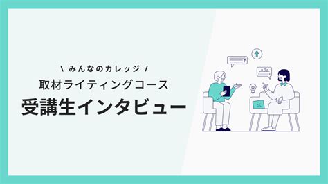 仕事の幅を広げたい人必見！スキルアップを目指すなら取材ライティングコースがおすすめ！｜おさんぽタイムズ