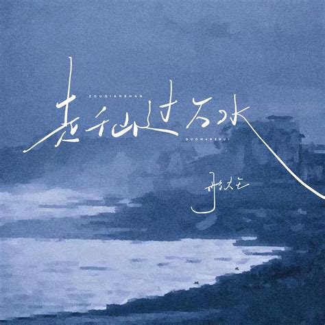 走千山过万水彤大王高音质在线试听走千山过万水歌词歌曲下载酷狗音乐