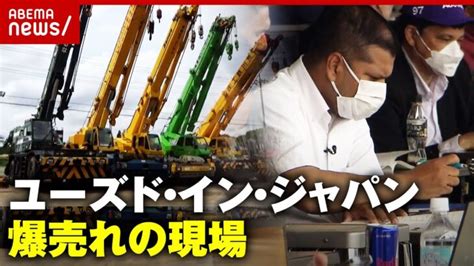 【爆売れ】2~3分で数千万円…中古重機“ユーズド・イン・ジャパン”が支持される背景【used In Japan】｜abema的ニュースショー
