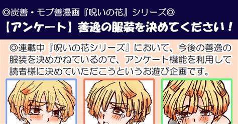腐滅の刃 【アンケート】善逸の服装を決めてください！【プチ企画】 2211のマンガ モブ善 炭善 Pixiv