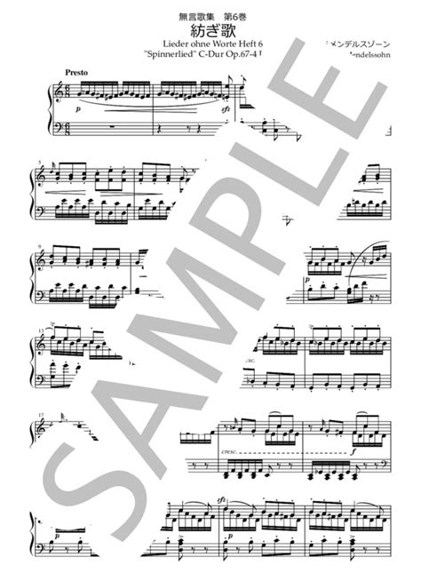 【楽譜】f メンデルスゾーン作曲 無言歌集 第6から 紡ぎ歌 フェリックス・メンデルスゾーン ピアノソロ 中〜上級