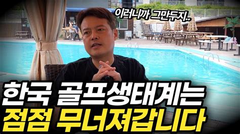 국내 골퍼들이 골프를 떠나는 이유 Youtube