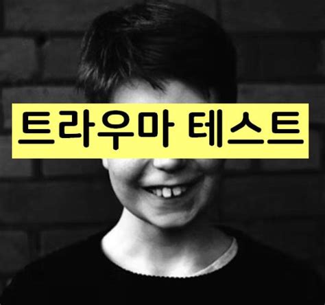 트라우마 테스트 검사 50가지 증상 해프릭스