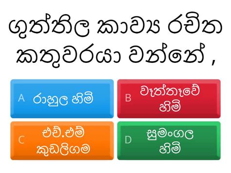 ගුත්තිල කාව්‍ය ඇසුරින් පහත ප්‍රශ්නවලට නිවැරදි පිළිතුර තෝරන්න Quiz