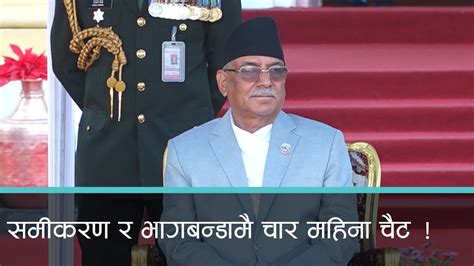 प्रधानमन्त्री दाहालले सत्ता सम्हालेको चार महिना बित्दा पनि