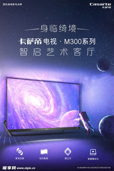 卡萨帝电视宇宙设计图 广告设计 广告设计 设计图库 昵图网